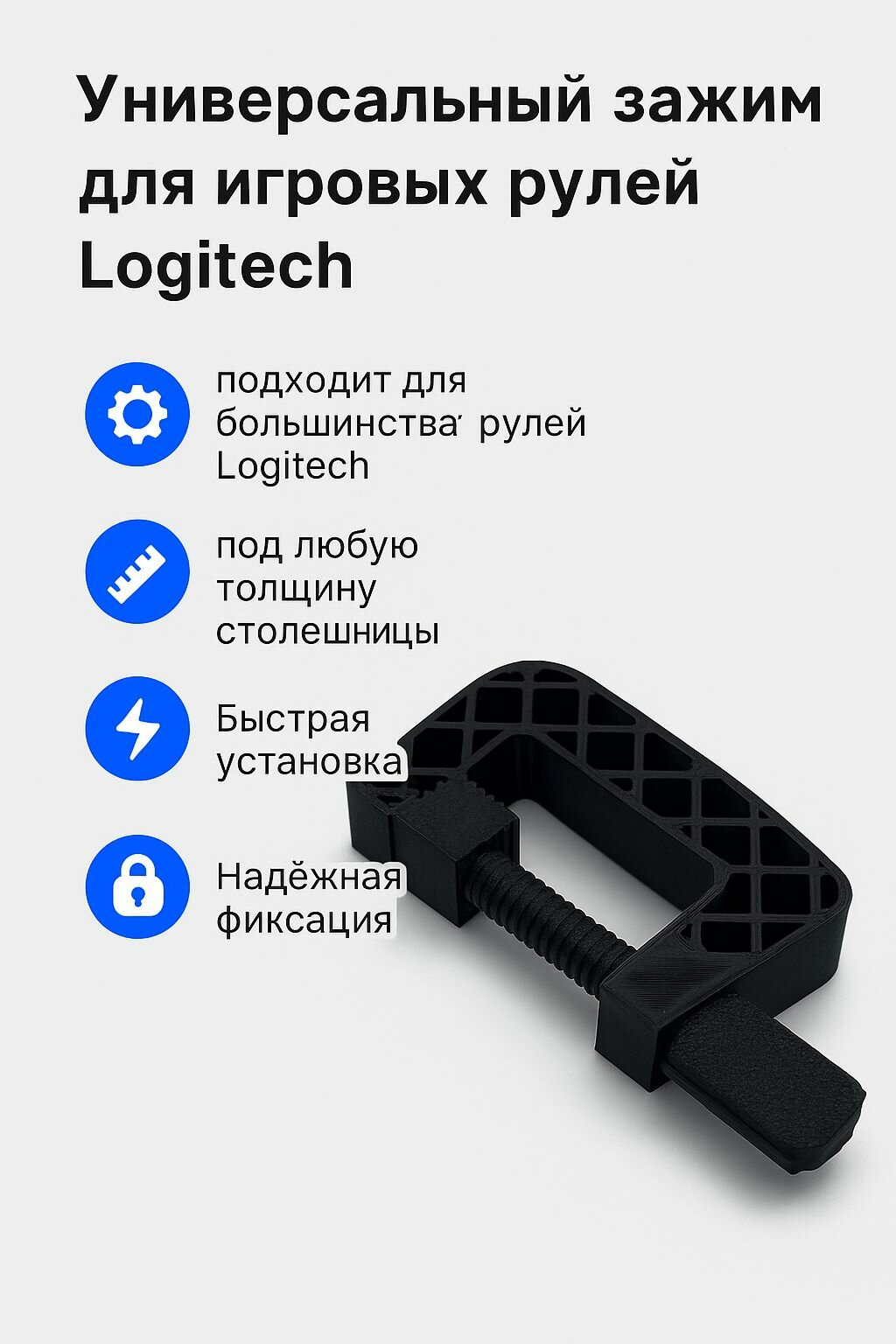 Зажим для крепления игровых рулей Logitech, надежное решение для комфортных и стабильных игровых сессий