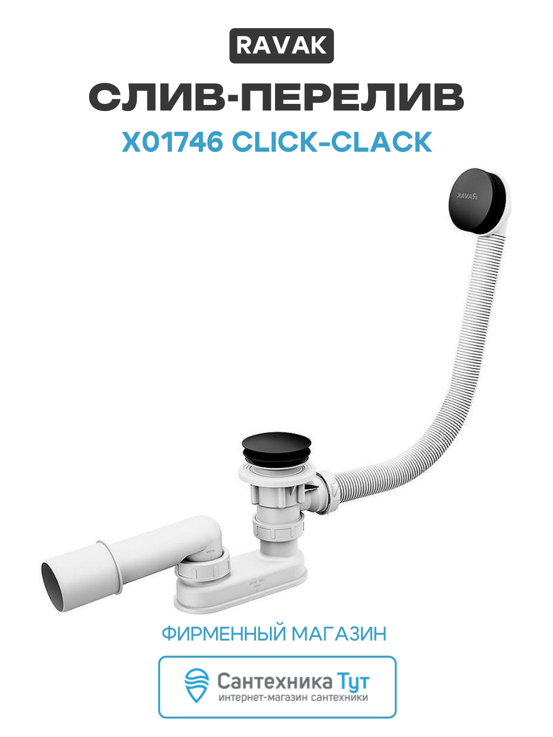 Слив-перелив Ravak X01746 click-clack Черный латунь черный, современный стиль