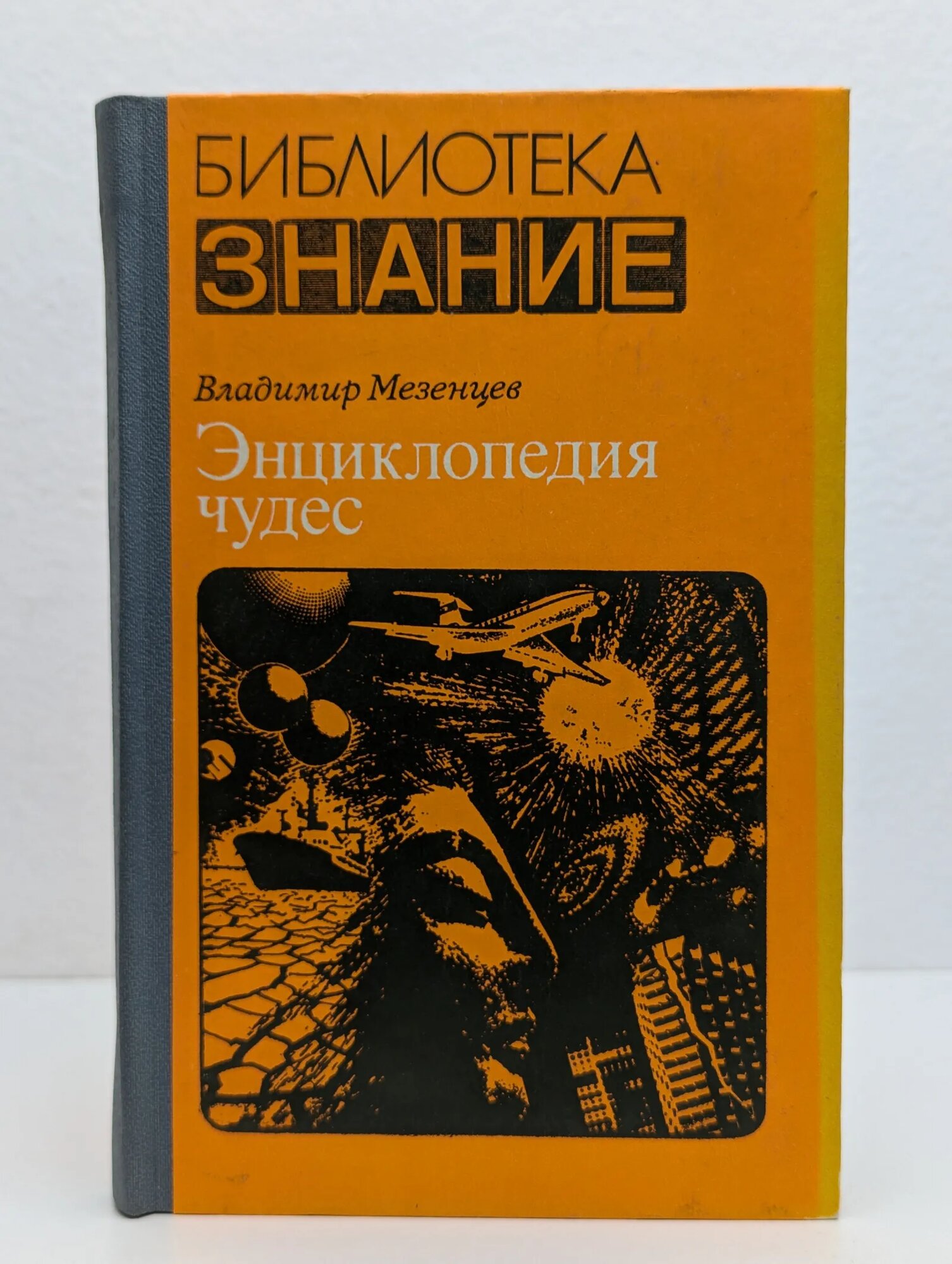 Энциклопедия чудес. Книга 1. Обычное в необычном Мезенцев Владимир Андреевич 1983