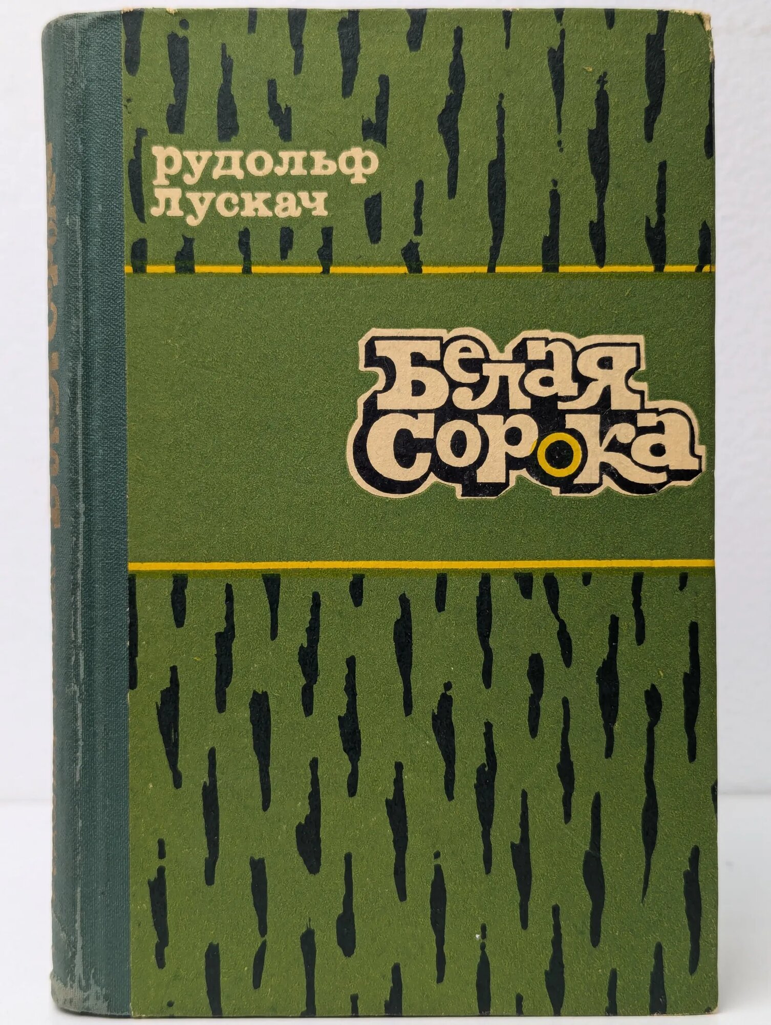 Белая сорока Лускач Рудольф Рудольфович 1976