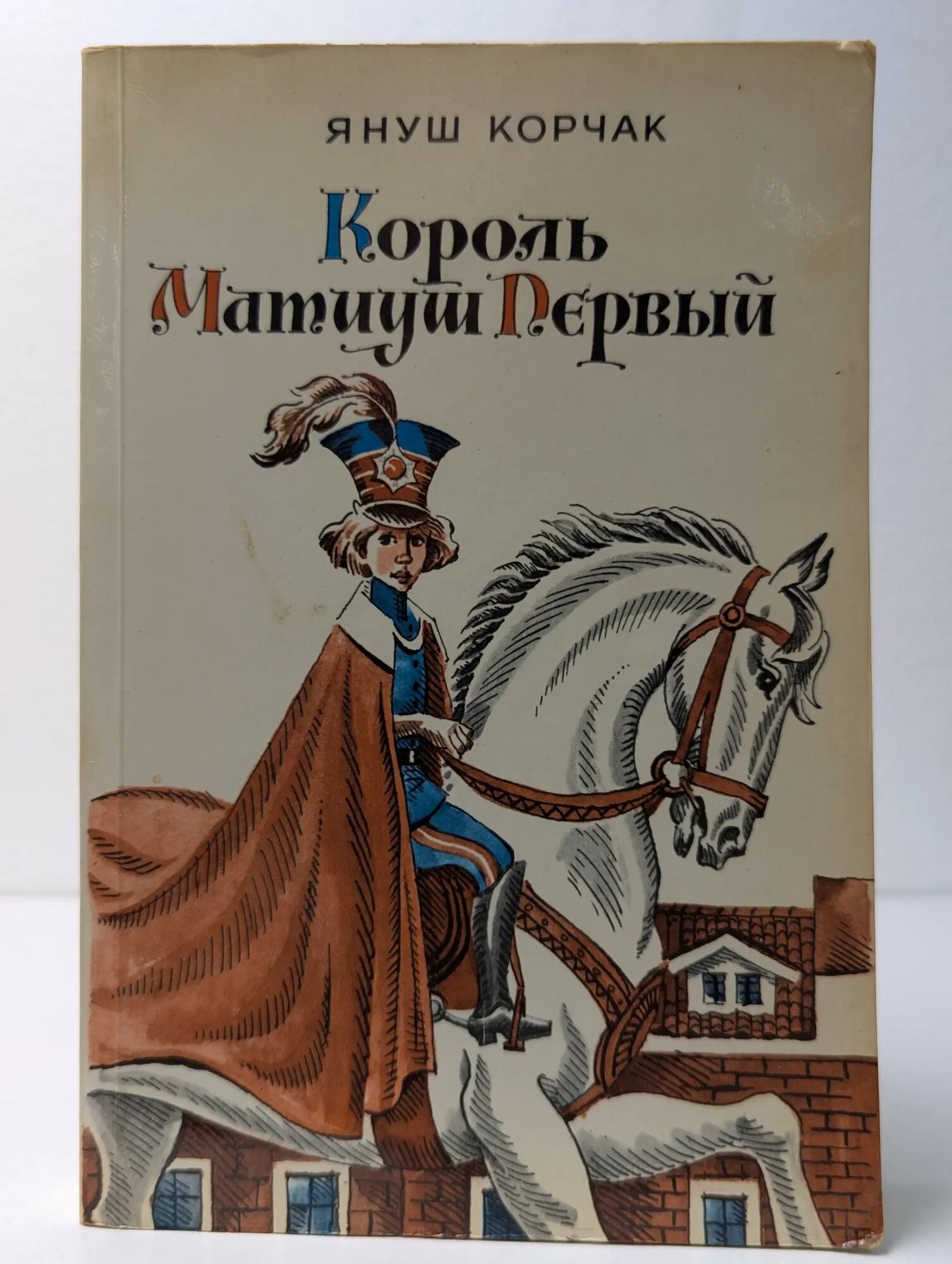 Король Матиуш Первый Корчак Януш 1989