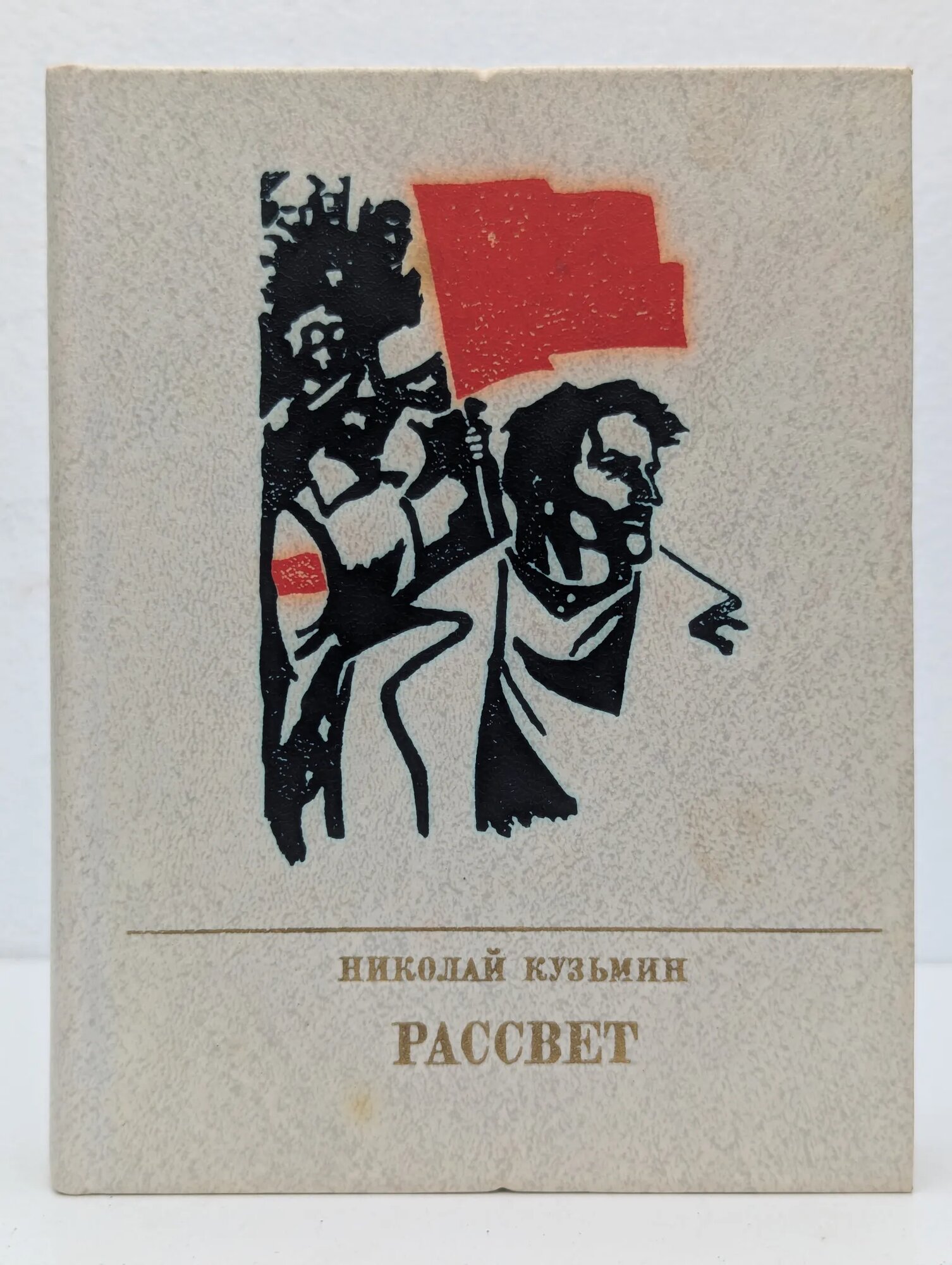 Рассвет Кузьмин Николай Павлович 1983