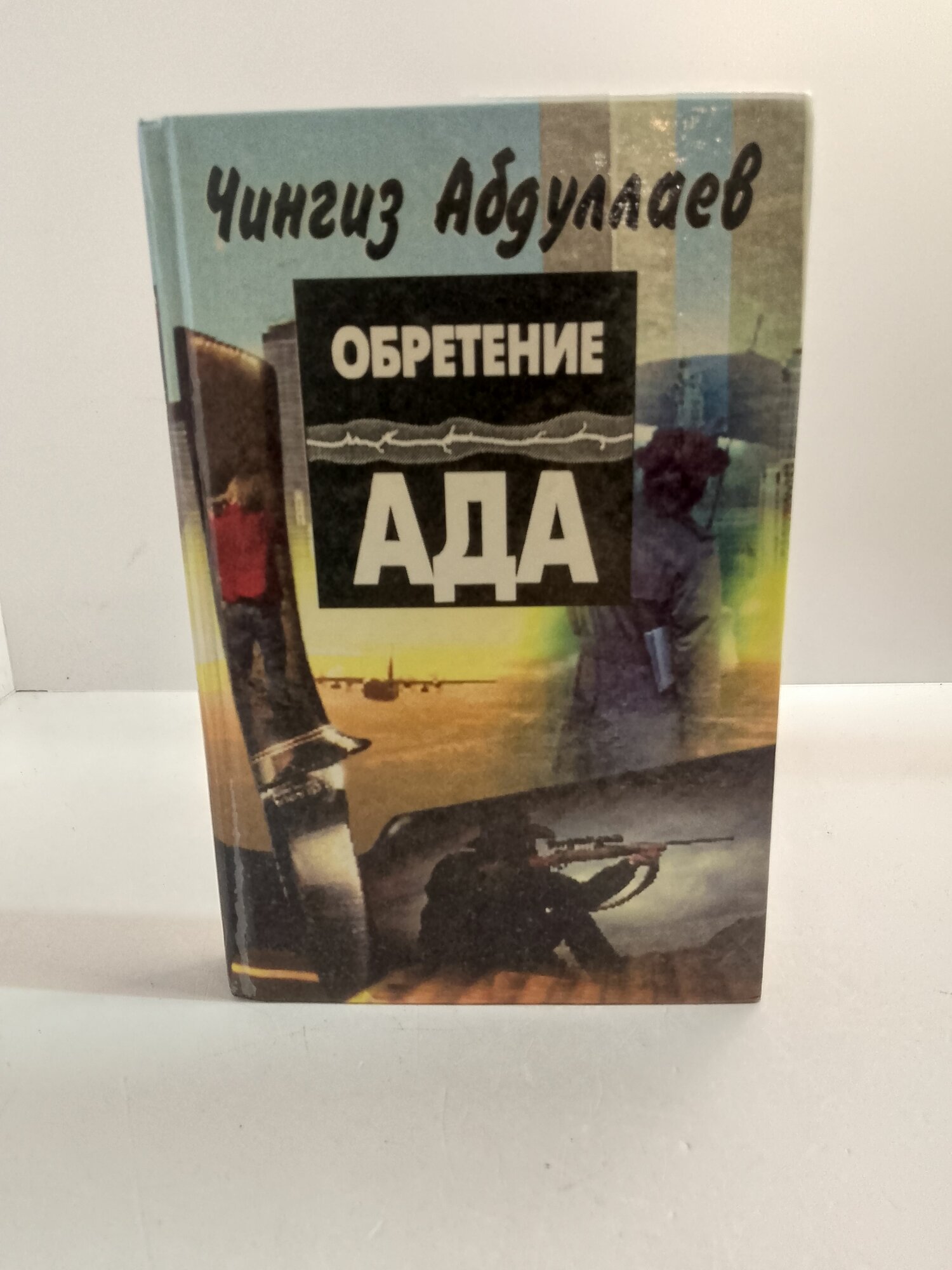 Обретение ада