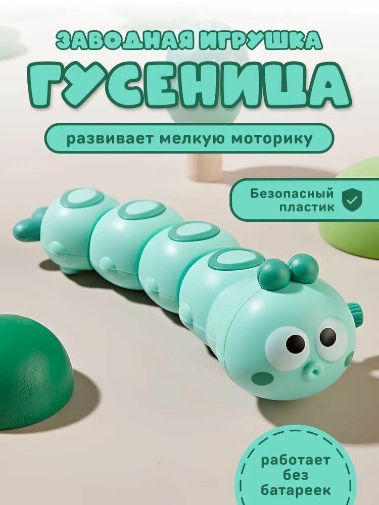Детская заводная игрушка развивающая для малышей мальчиков и девочек для ребенка до 1 2 года гусеница