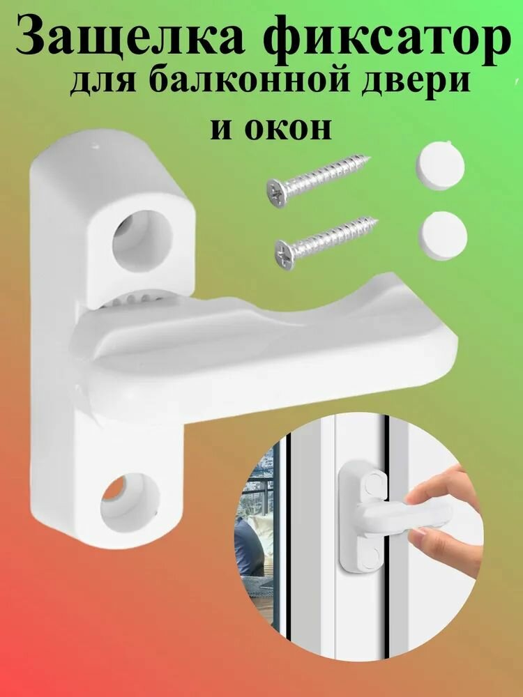 Блокиратор оконный, защелка для балкона сбелая
