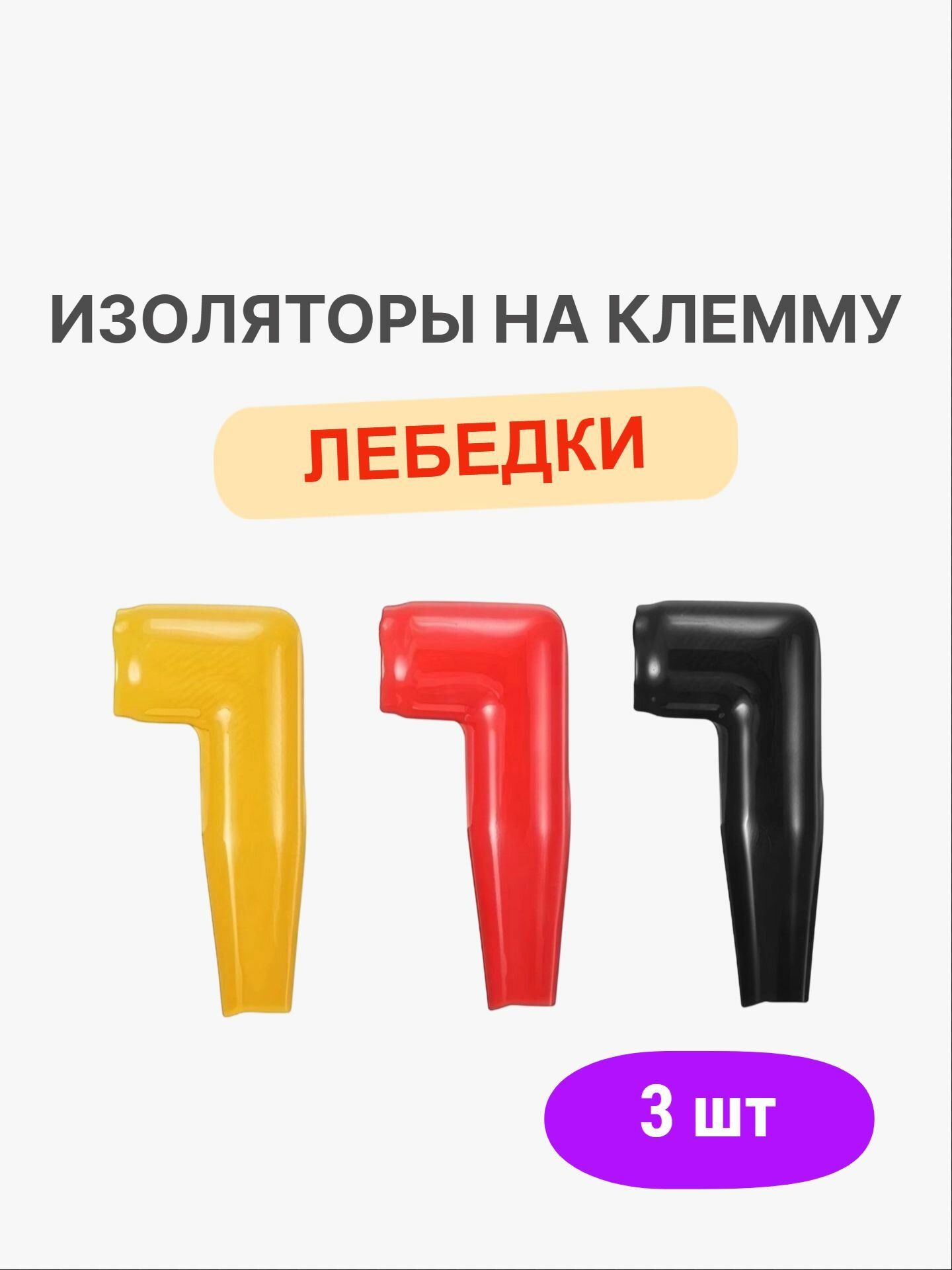 Колпачки, изоляторы на клеммы лебедки, комплект 3 шт