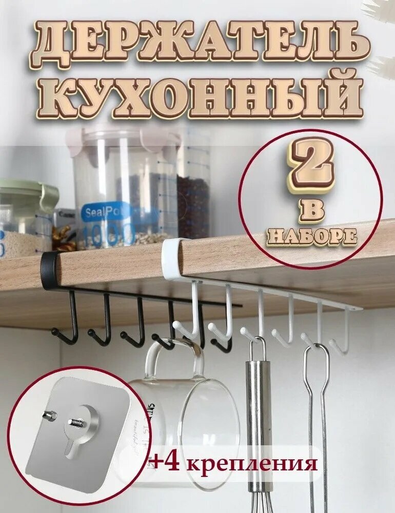 Держатель кухонный для кружек, ножниц, половников 6 крючков, без сверления, для кухонной утвари. 2 шт в наборе 厨房用具，装杯子、剪刀、勺子，6个钩子，无需钻孔，用于放厨房用具。每套2个