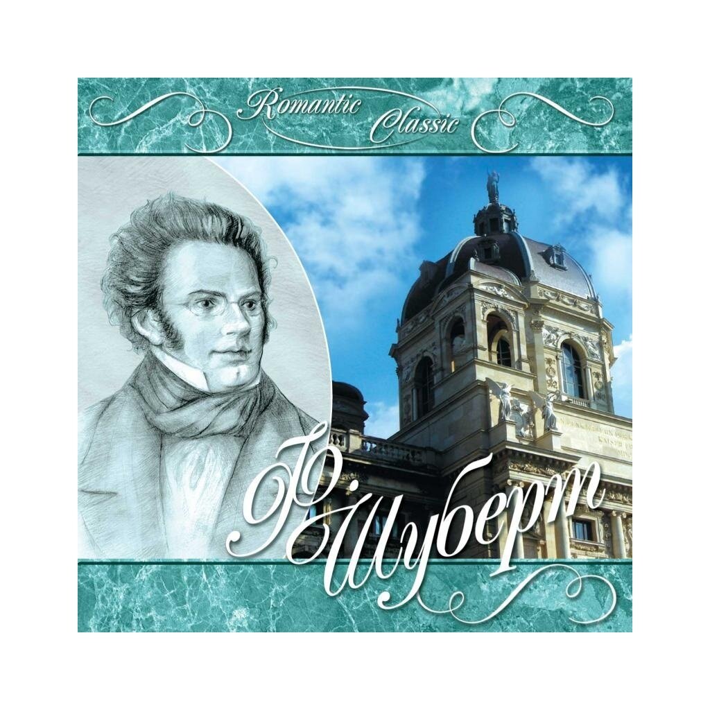 Диск Romantic Classic Шуберт (1 CD)