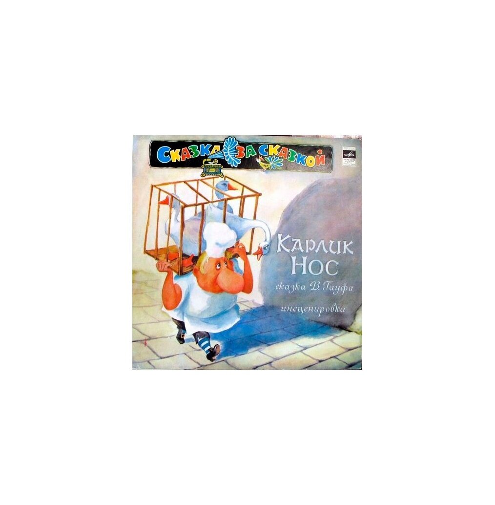 Диск Карлик Нос (1 CD)