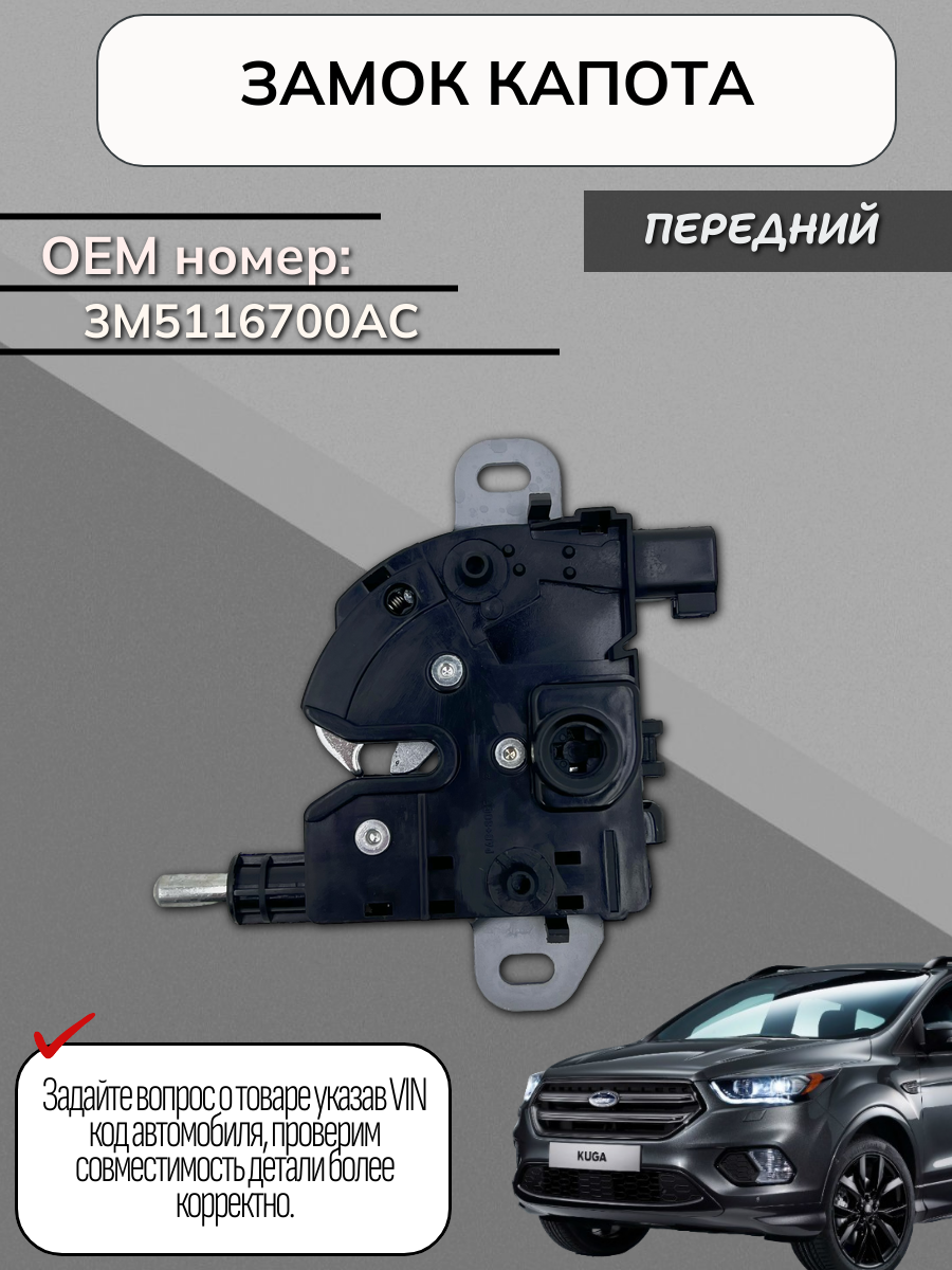 Замок передней защелки капота 3M5116700AC