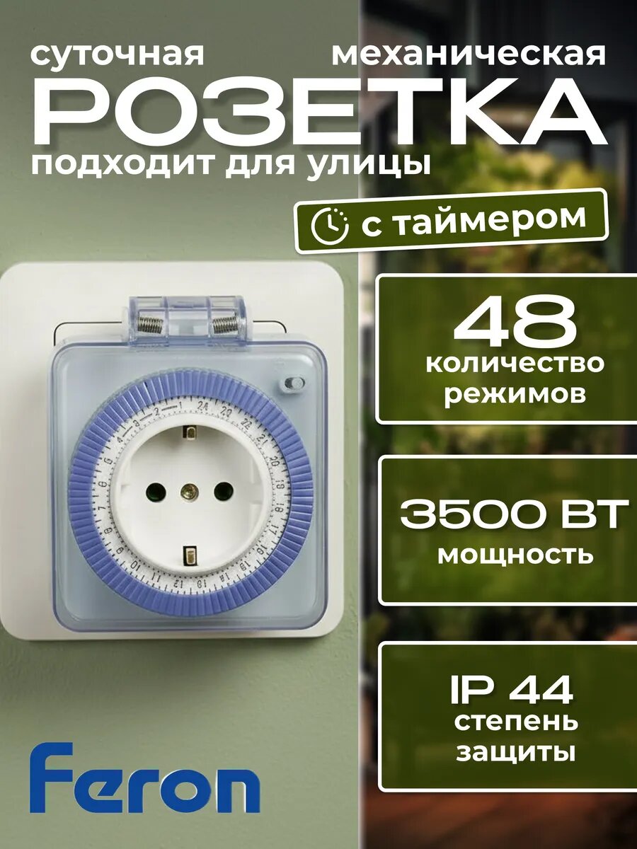 Розетка с таймером уличная с крышкой суточная IP44