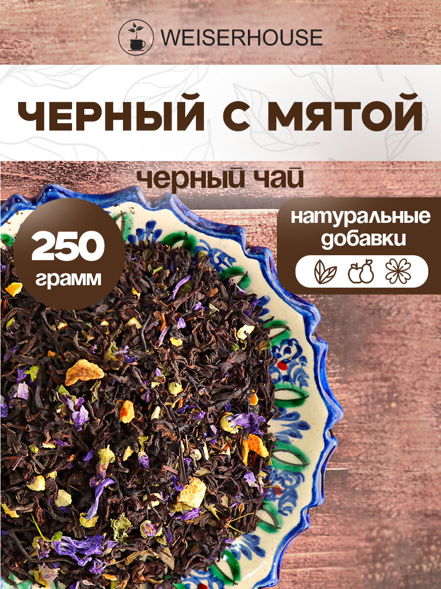 Черный чай "Черный с мятой" WEISERHOUSE с листьями мяты и цедрой апельсина, 250 г