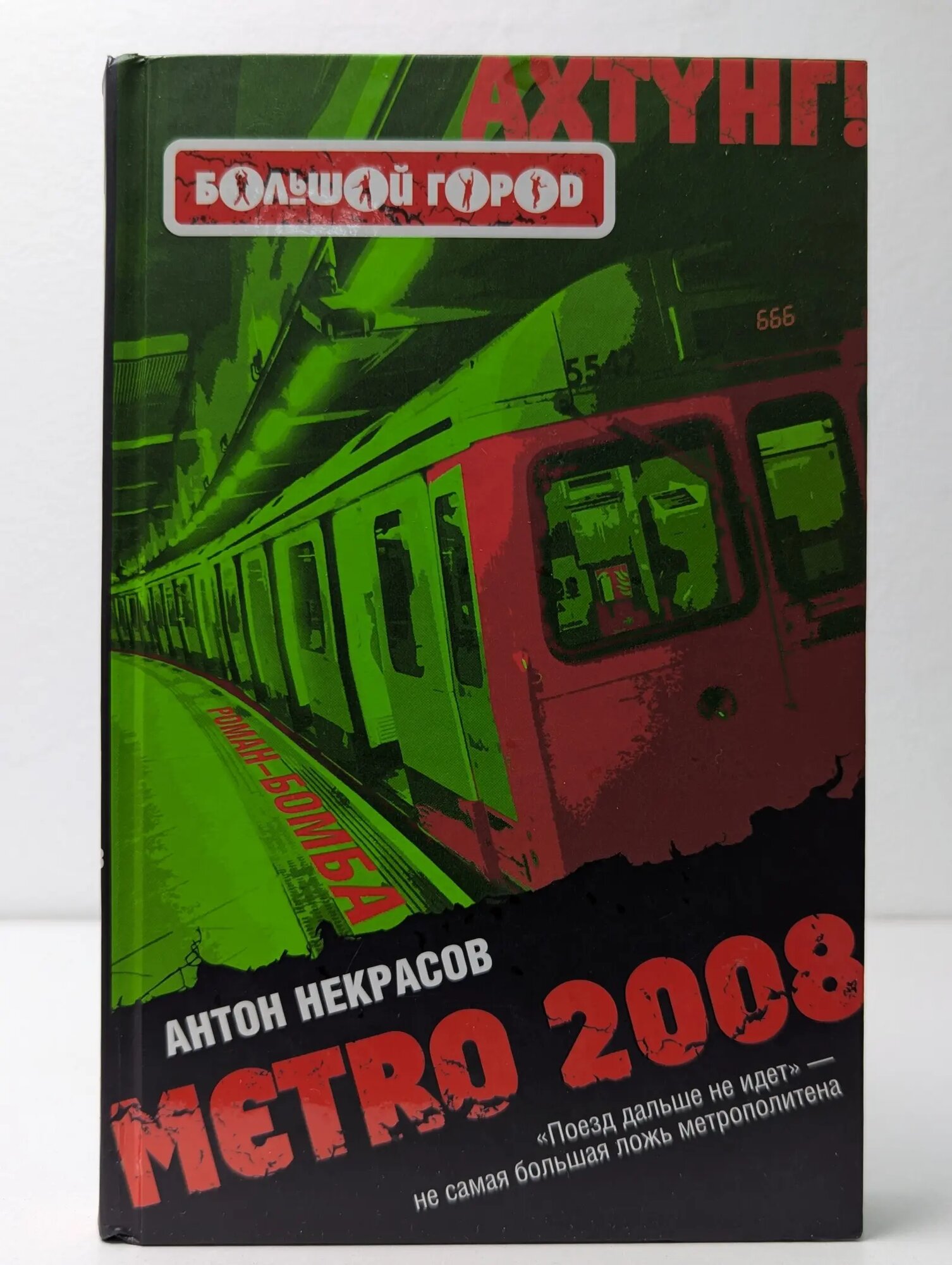 Metro 2008 Некрасов Антон Анатольевич 2008