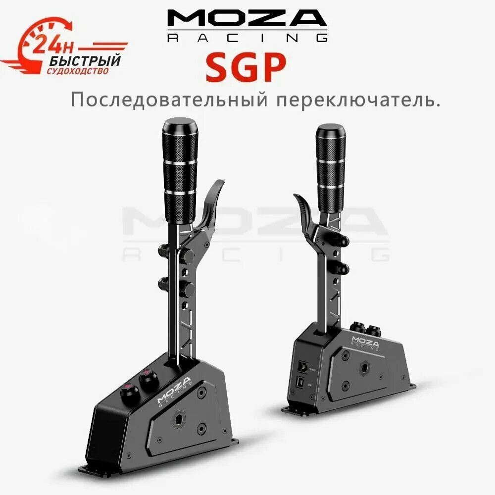 MOZA Racing SGP шифтер секвентальный, черный