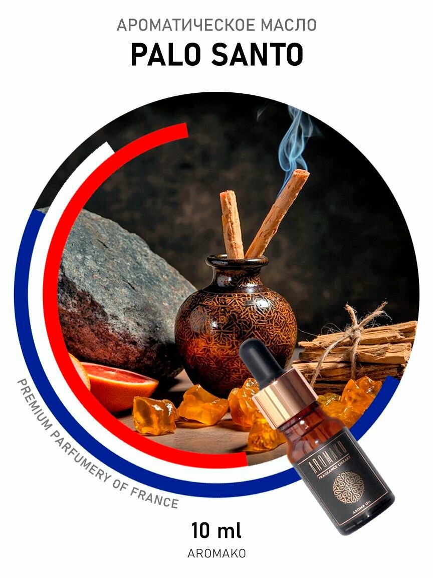 Ароматическое масло AromaKo PALO SANTO, для диффузоров, увлажнителей, саун, 10мл