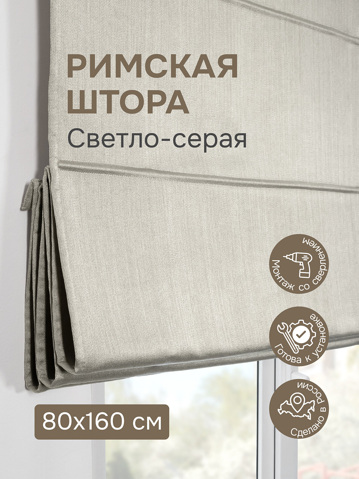 Римская штора 80х160 см, Шанталь блеск, светло-серый