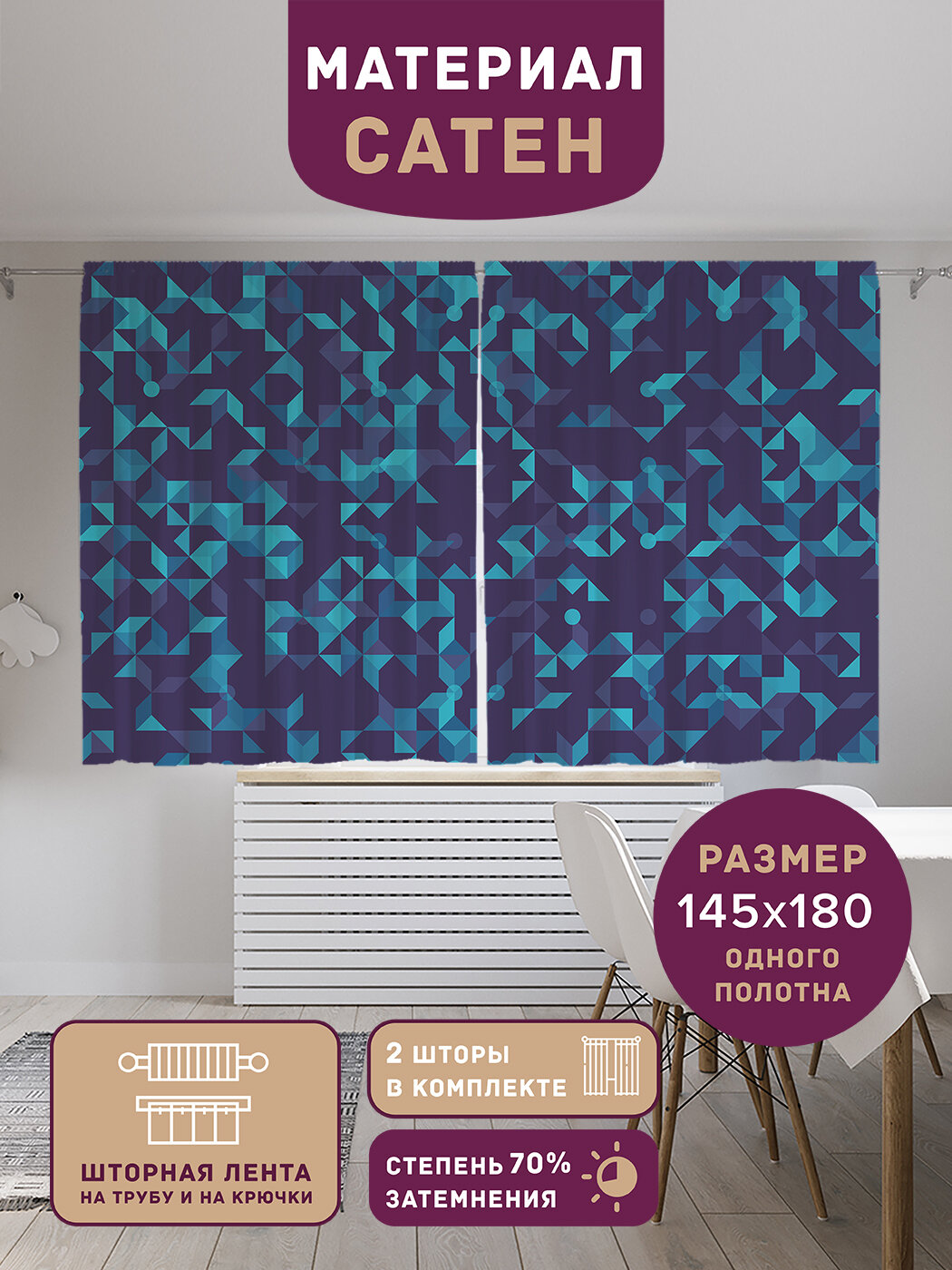 Фотошторы для кухни и спальни "Треугольная мозаика", 2 полотна шириной по 145 см, высота 180 см, JoyArty