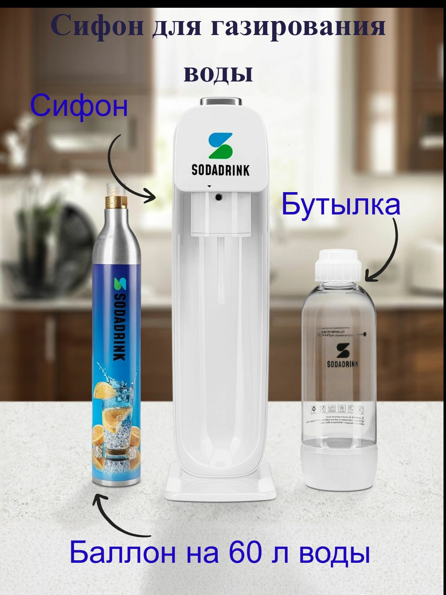 Сифон Sodadrink "Джет", с баллоном, белый, пластиковый, 1 шт