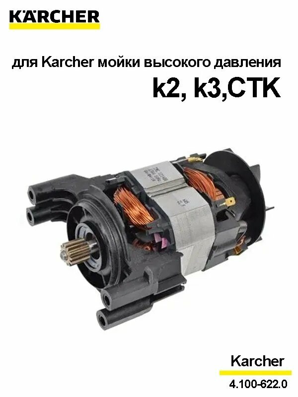 Мотор только для замены для мойки KARCHER, для мойки высокого давления Karcher k2, k3, CTK(4.100-622.0)