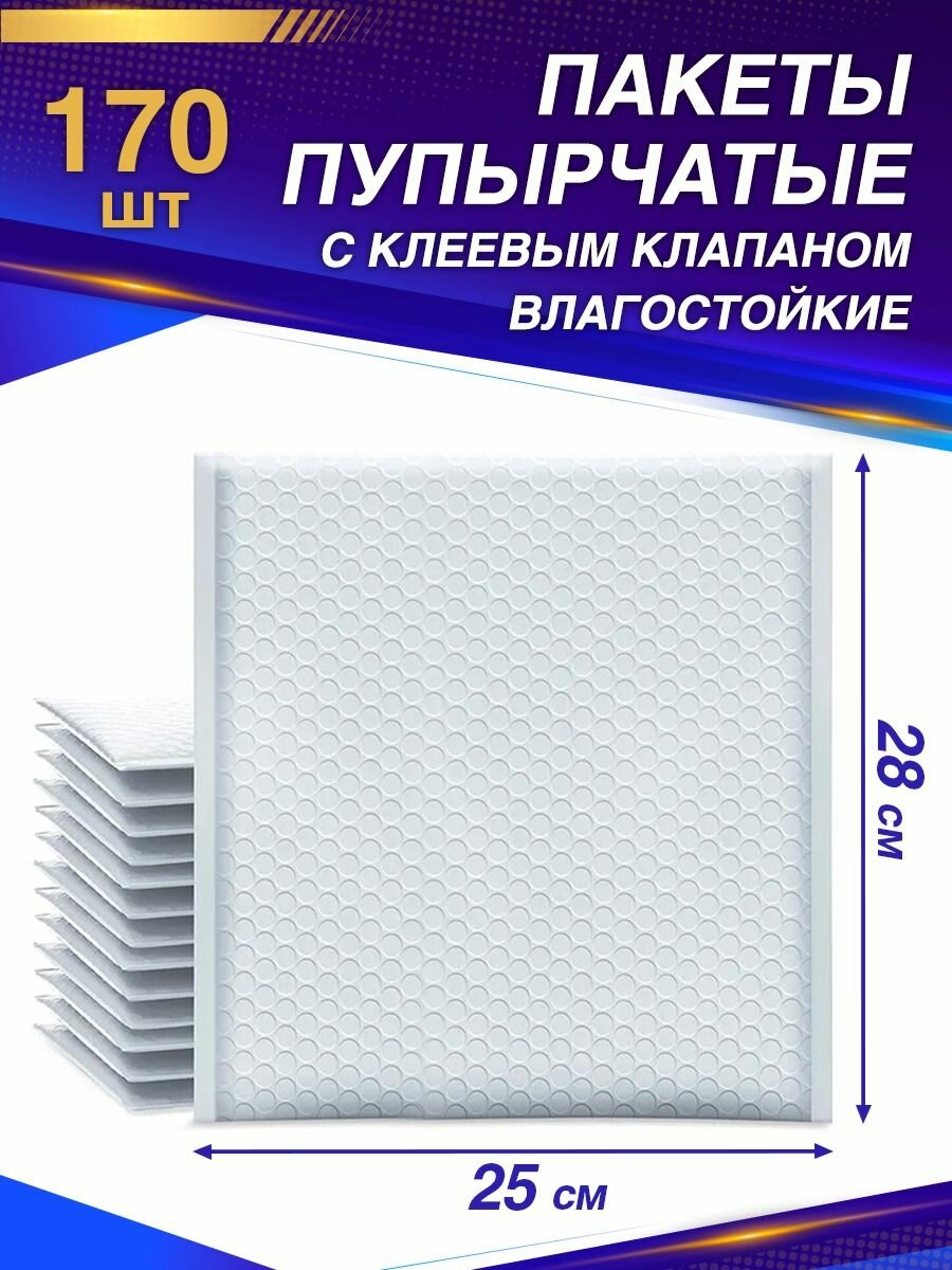 Пупырчатые пакеты для упаковки с клеевым клапаном 25/28 170 шт.