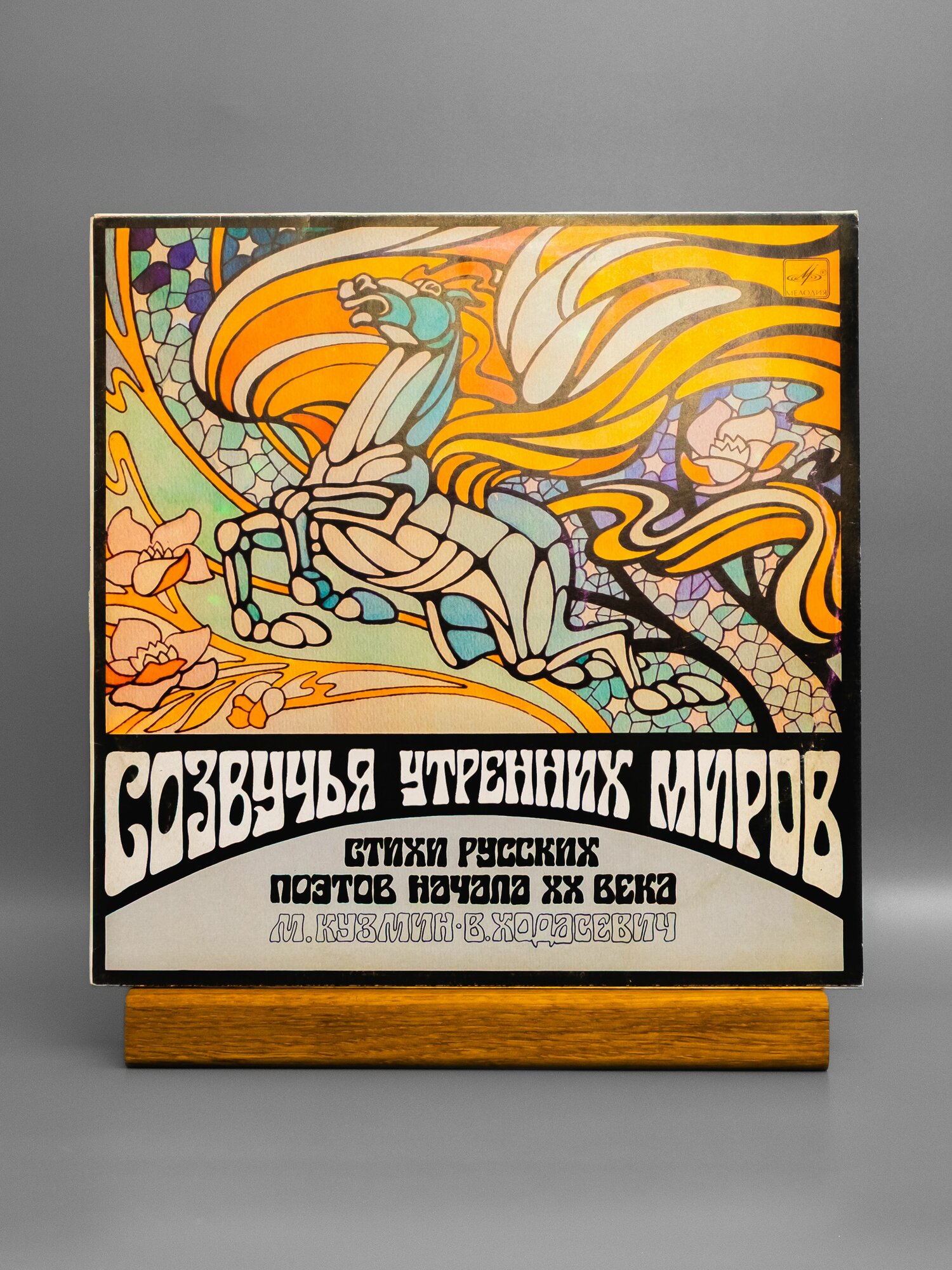 М. Кузмин, В. Ходасевич - Созвучия утренних миров / виниловая пластинка LP EX
