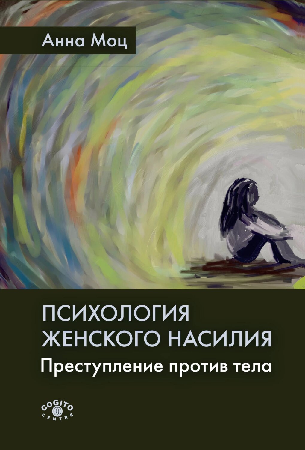 Психология женского насилия. Преступление против тела [Цифровая книга]