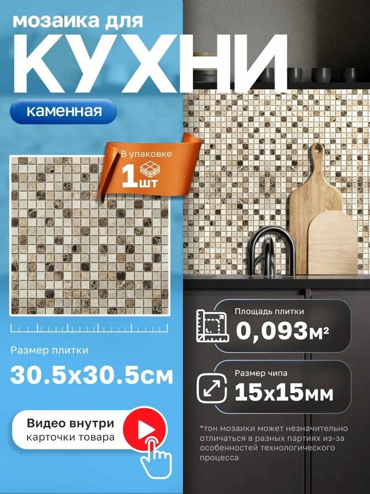 Плитка мозаика КерамограД их натурального камня на сетке для стен кухни и фартука, влагостойкая износостойкая, 30х30см/ 1 сетка