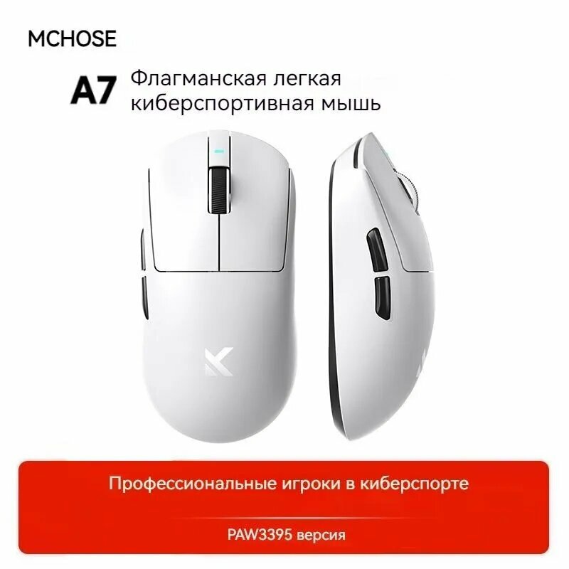 MCHOSE Игровая мышь беспроводная A7 PAW3395 Игровая мышь, белый, серебристый