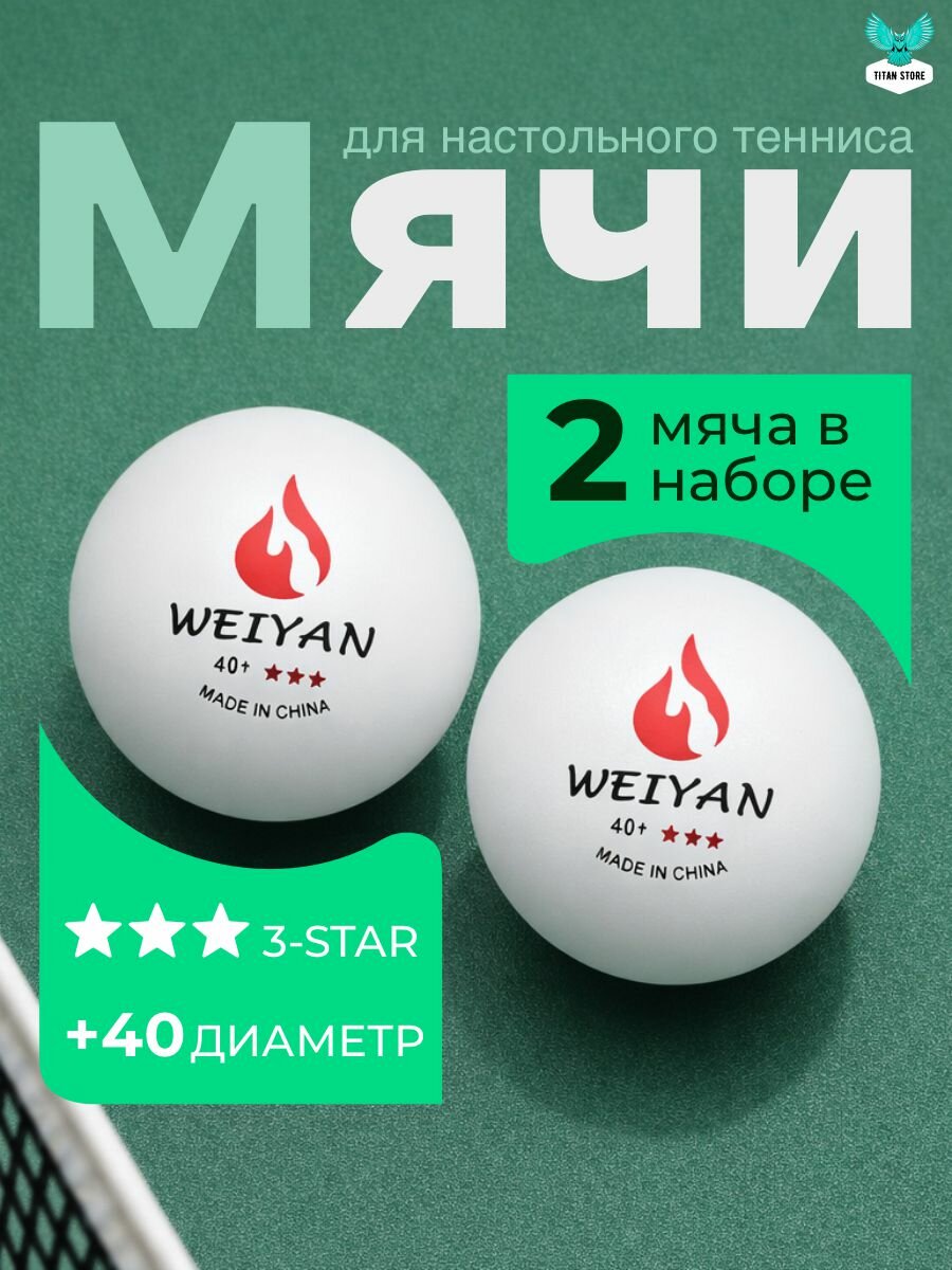 Мячи для настольного тенниса, шарики для пинг-понга, 2 шт, белый