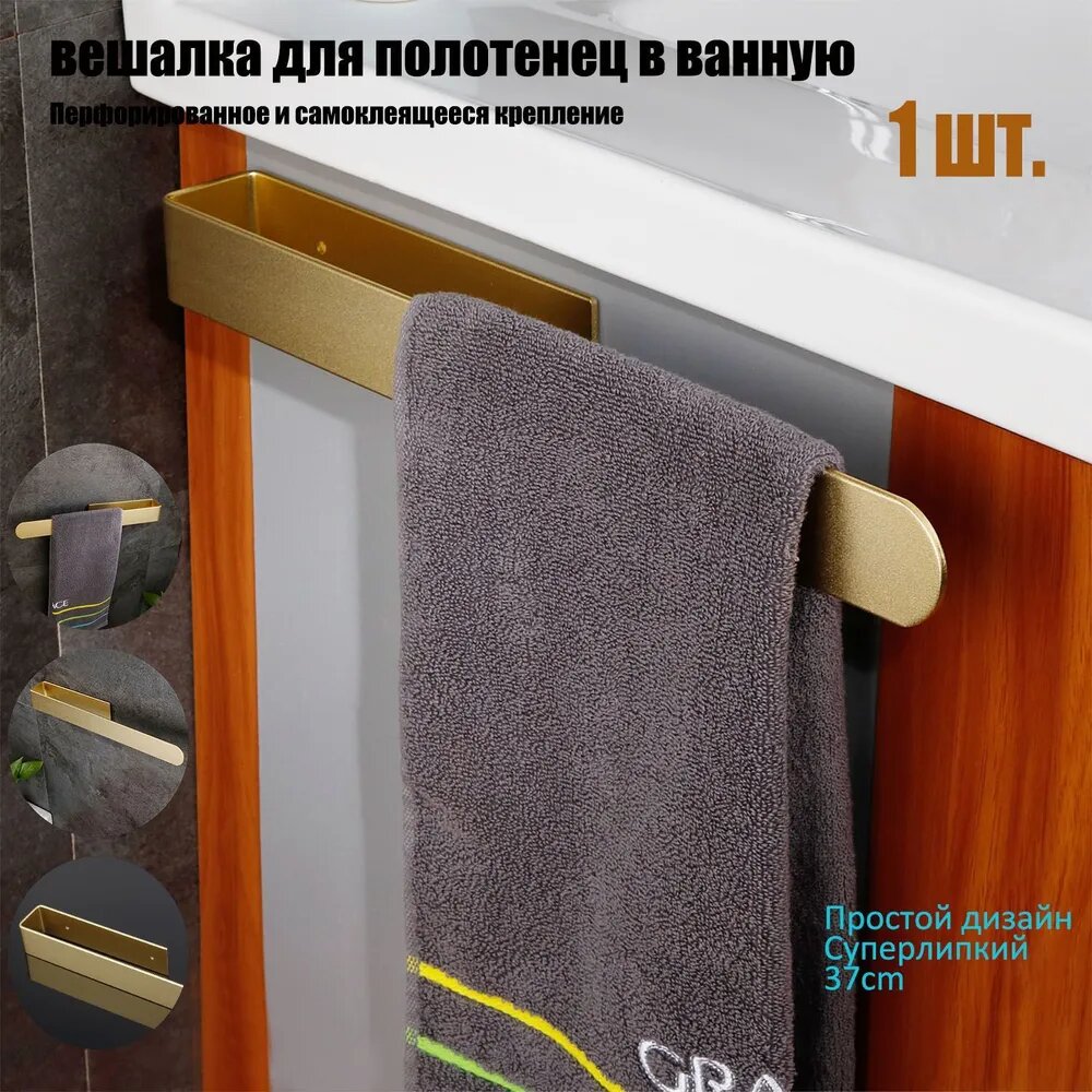 Держатель для полотенец в ванную золотой 37 см самоклеящееся крепление 1 шт