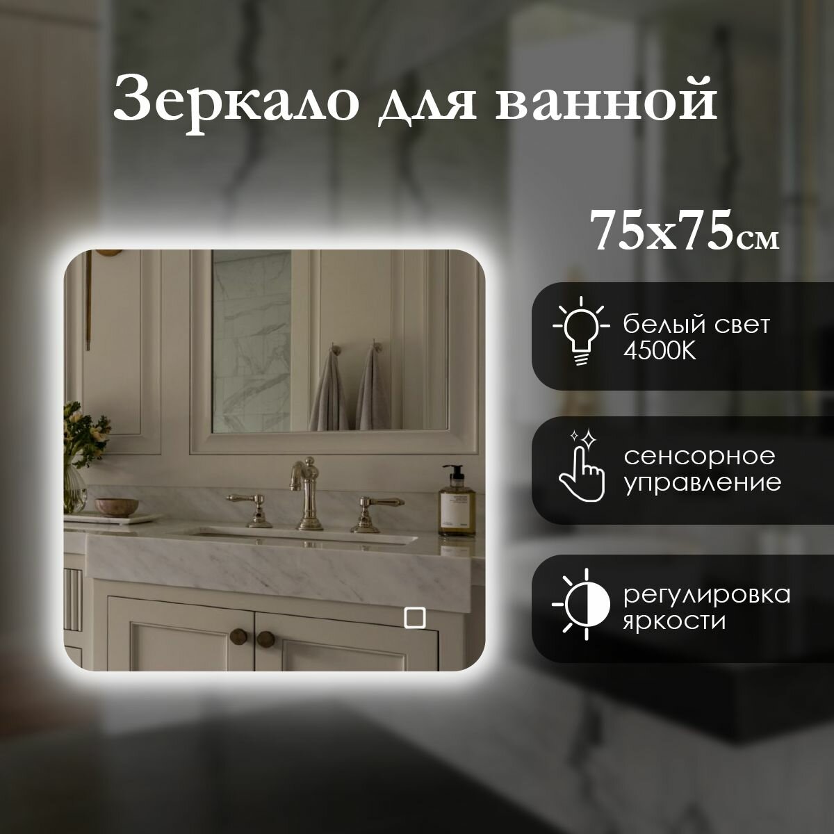 Зеркало настенное квадратное 75х75 см с закруглёнными углами и парящей подсветкой на стену (контурной) для ванной, сенсорная кнопка, нейтральный свет 4500К, яркая светодиодная лента (led)
