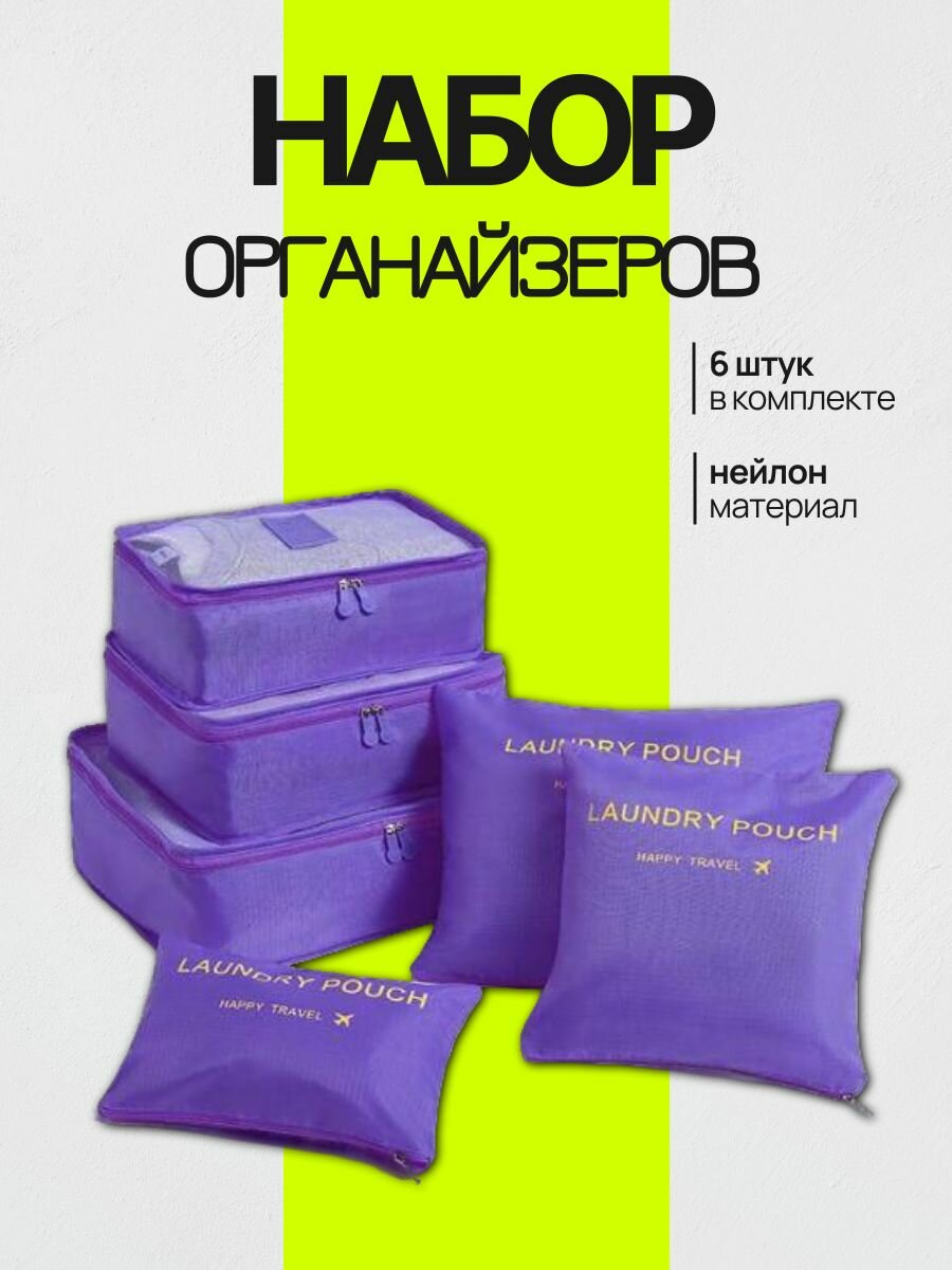 Органайзеры для хранения вещей 6 шт / Набор для путешествий и дома из прочного нейлона фиолетовый