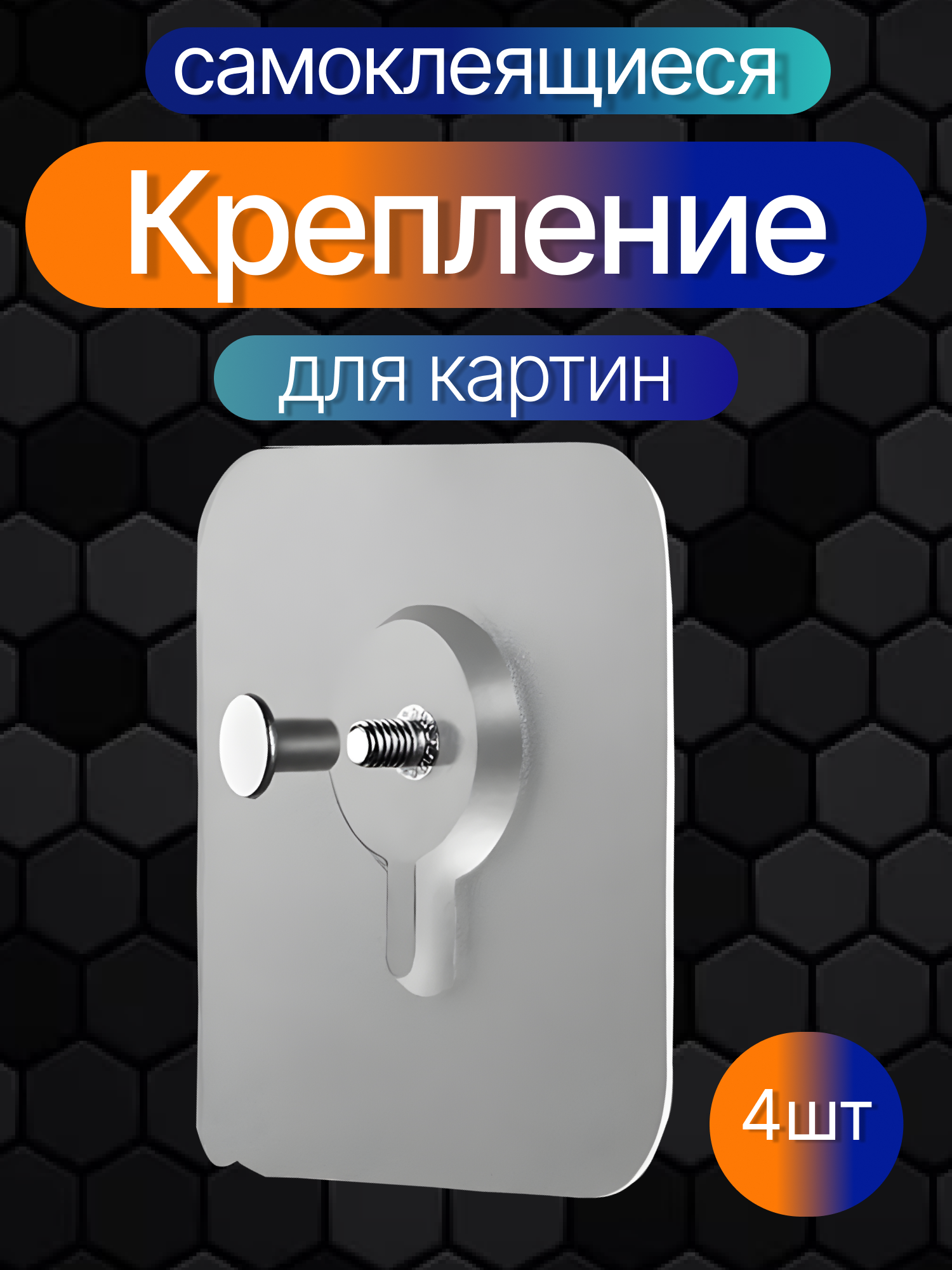 Крепление для картин , крючки для ванной влагостойкие самоклеящиеся, кронштейн для полки без сверления , крючок настенный самоклеящийся 4 шт.