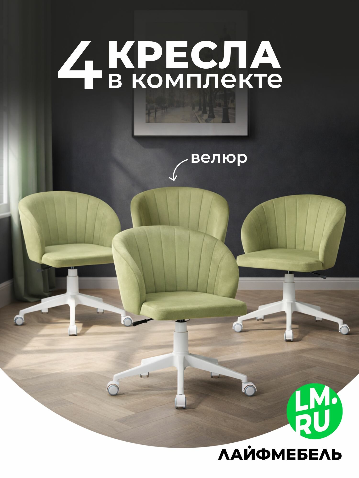 Комплект Лайфмебель Пард / Кресло AV 308/238 PL WHITE ткань Confetti green ", 4 шт
