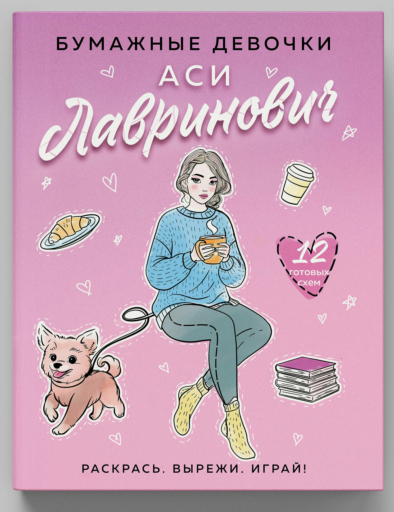 Лавринович А, Баренбаум Е. Бумажные девочки Аси Лавринович