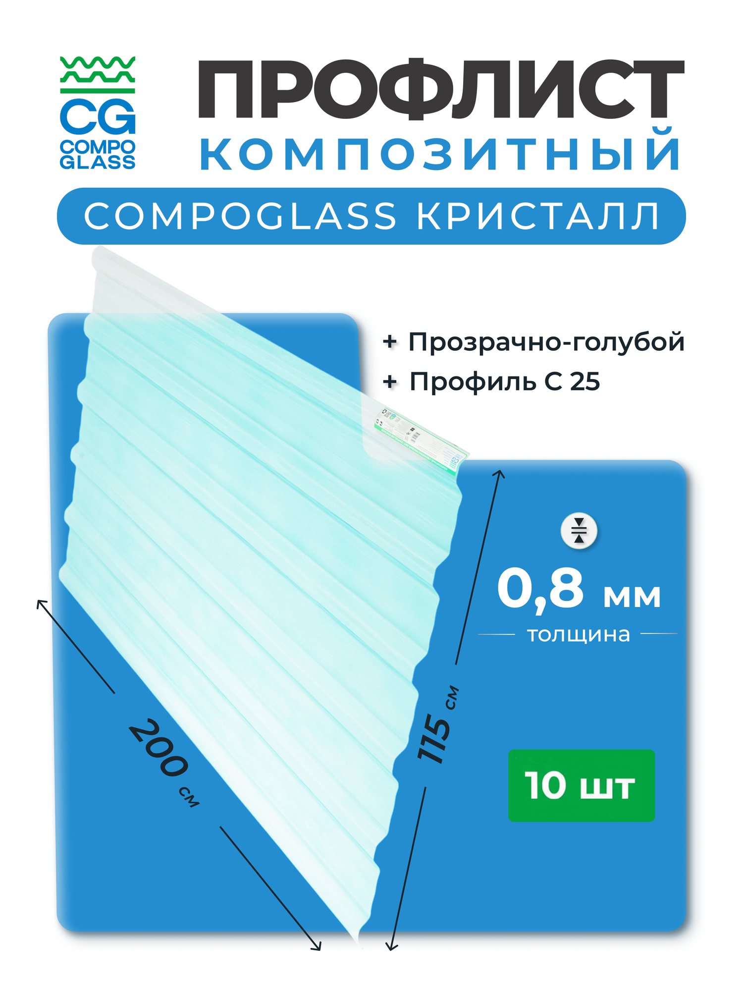 Композитный профлист для забора и крыши, профиль С-25, прозрачный голубой, глянцевый, 0,8 мм, 1150х2000 мм 10 листов