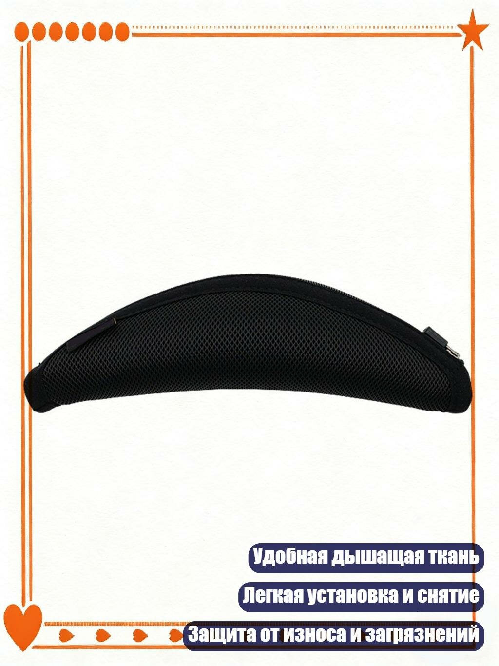 Чехол для оголовья наушников, Черный