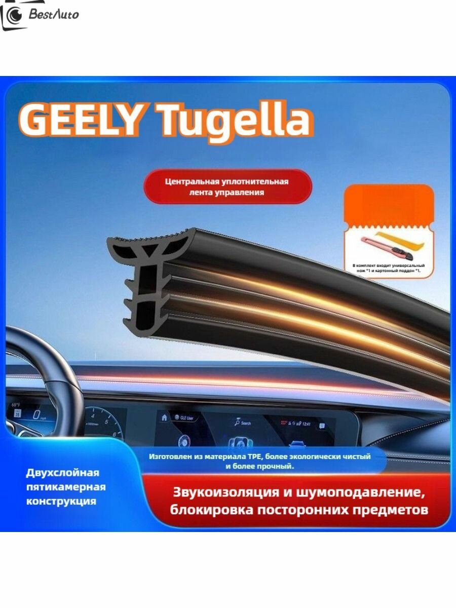GEELY Tugella Герметичный и шумоизолированный от пыли. Звукоизоляционные полоски для приборной панели автомобиля. Внутренние аксессуары GEELY Tugella