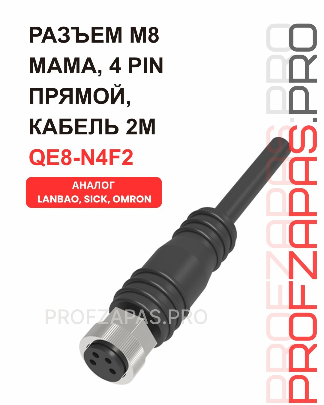 QE8-N4F2 Lanbao монтажный провод для датчика M8, мама, прямой, 4 pin, кабель 2M (YF8U14-020VA3XLEAX)