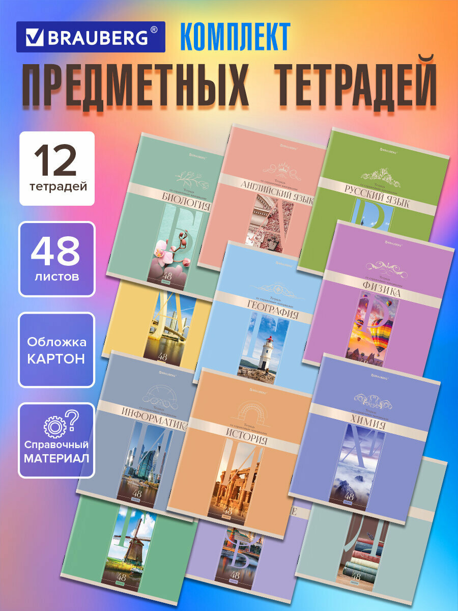Тетради предметные школьные со справочным материалом, в клетку / линейку, Комплект 12 Предметов, Delight, 48 листов, обложка картон, Brauberg, 404606