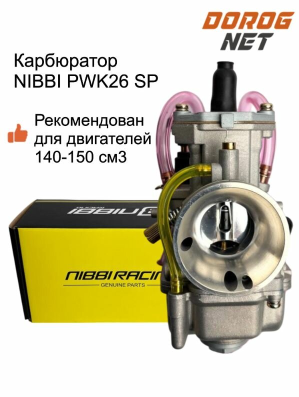 Карбюратор для мотоцикла NIBBI PWK26 SP