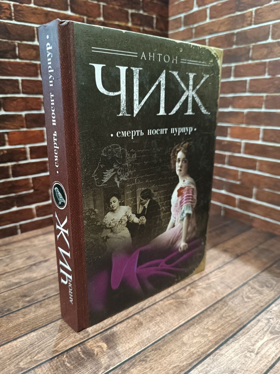 Смерть носит пурпур Чиж Антон 2014 год