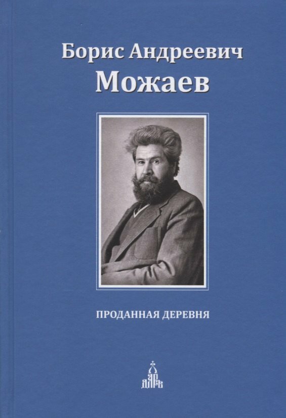 Книга: "Проданная деревня" от Можаев Б, русский язык, Российская классическая проза