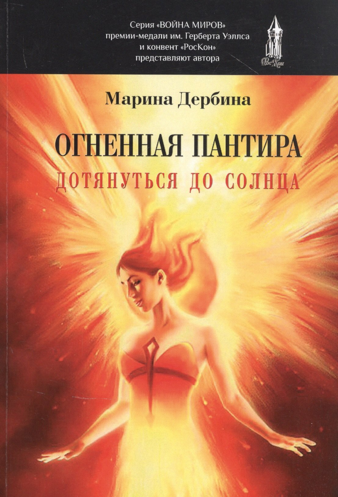 Книга: "Огненная пантира. Дотянуться до солнца" от Дербина М, русский язык, Научная фантастика
