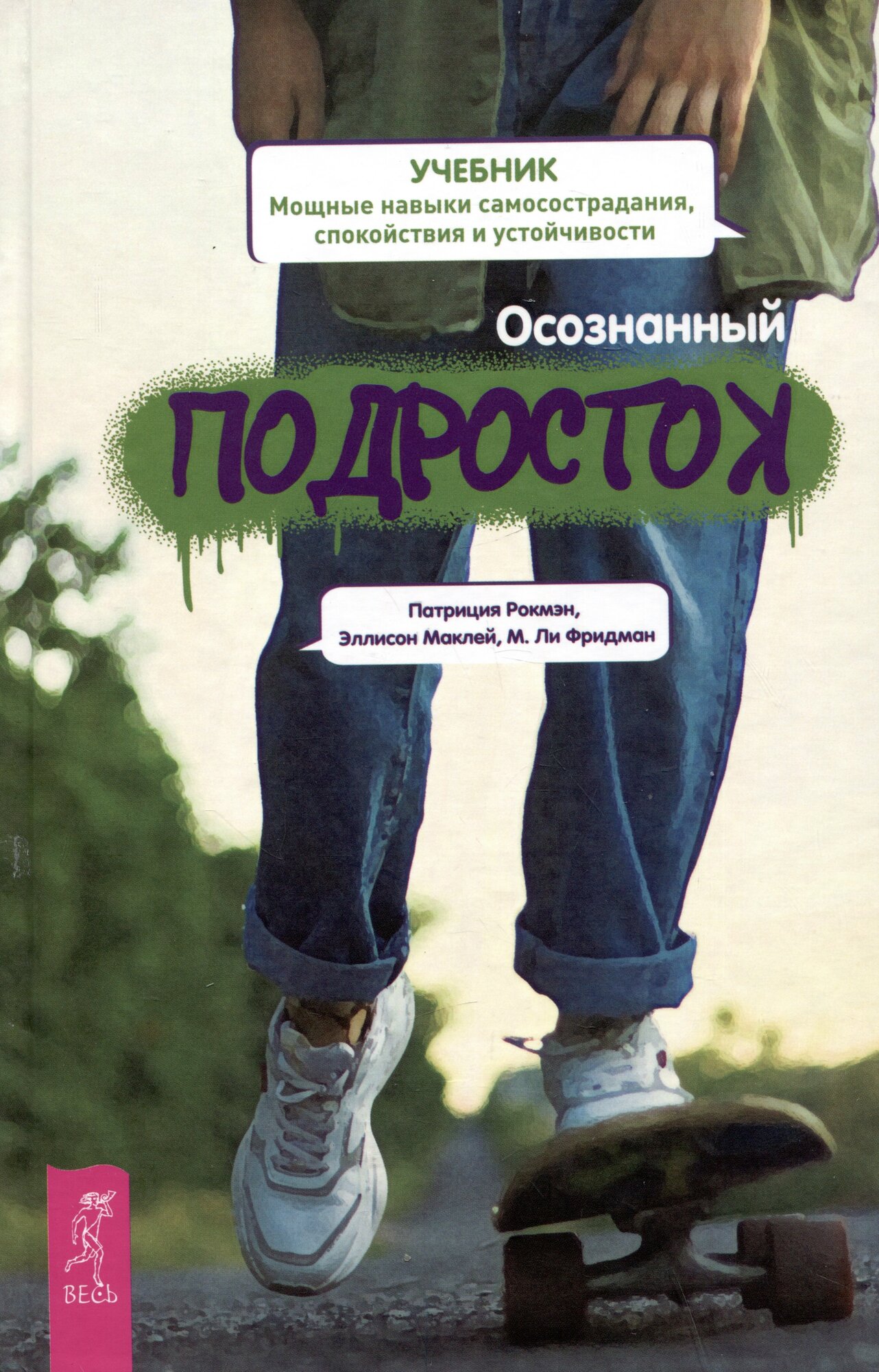 Книга: "Осознанный подросток. Мощные навыки самосострадания, спокойствия и устойчивости. Учебник" от Рокмэн П, русский язык, Психологические особенности детского возраста