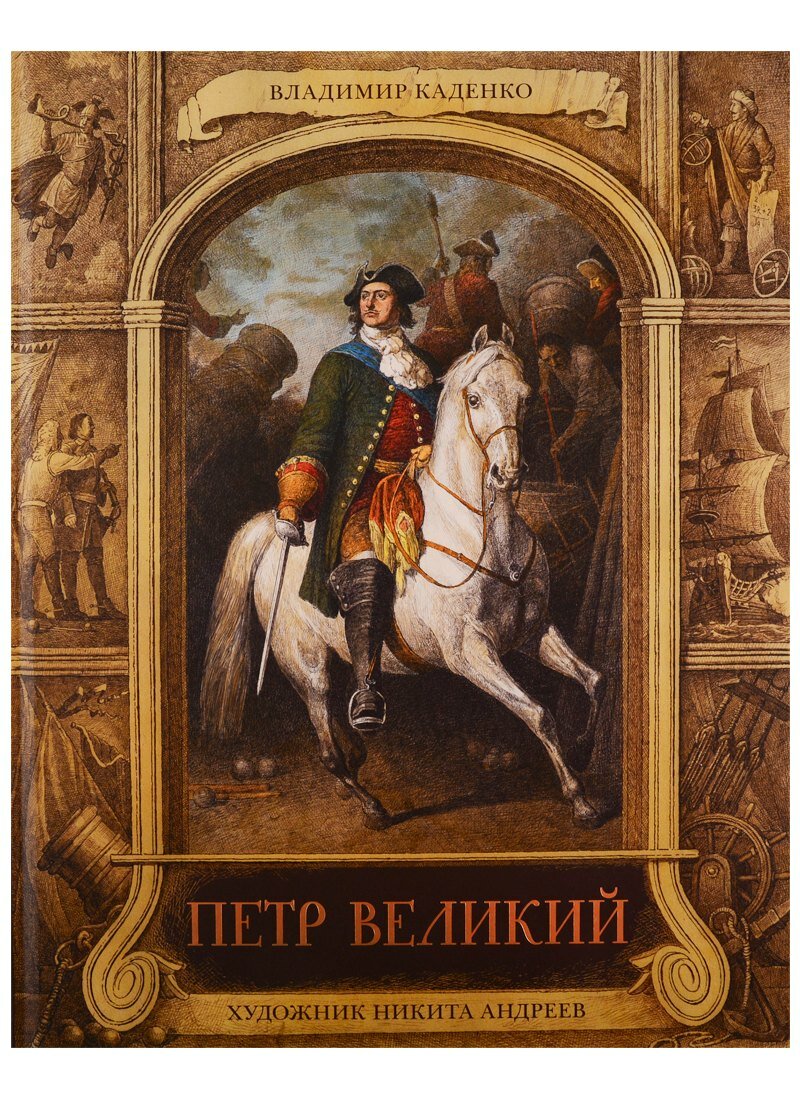 Книга: "Петр Великий" от Каденко В, русский язык, Энциклопедии для дошкольников