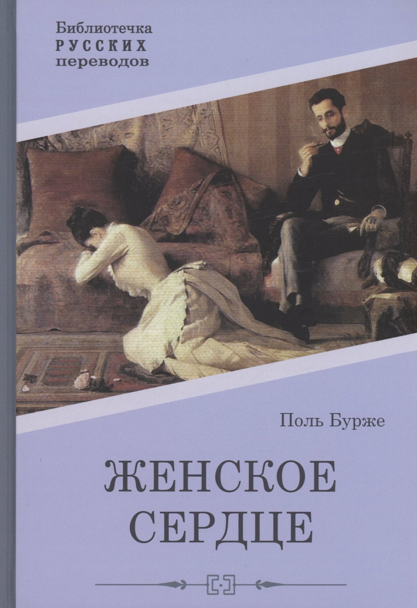 Книга: "Женское сердце: роман" от Бурже П, русский язык, Зарубежная классическая проза