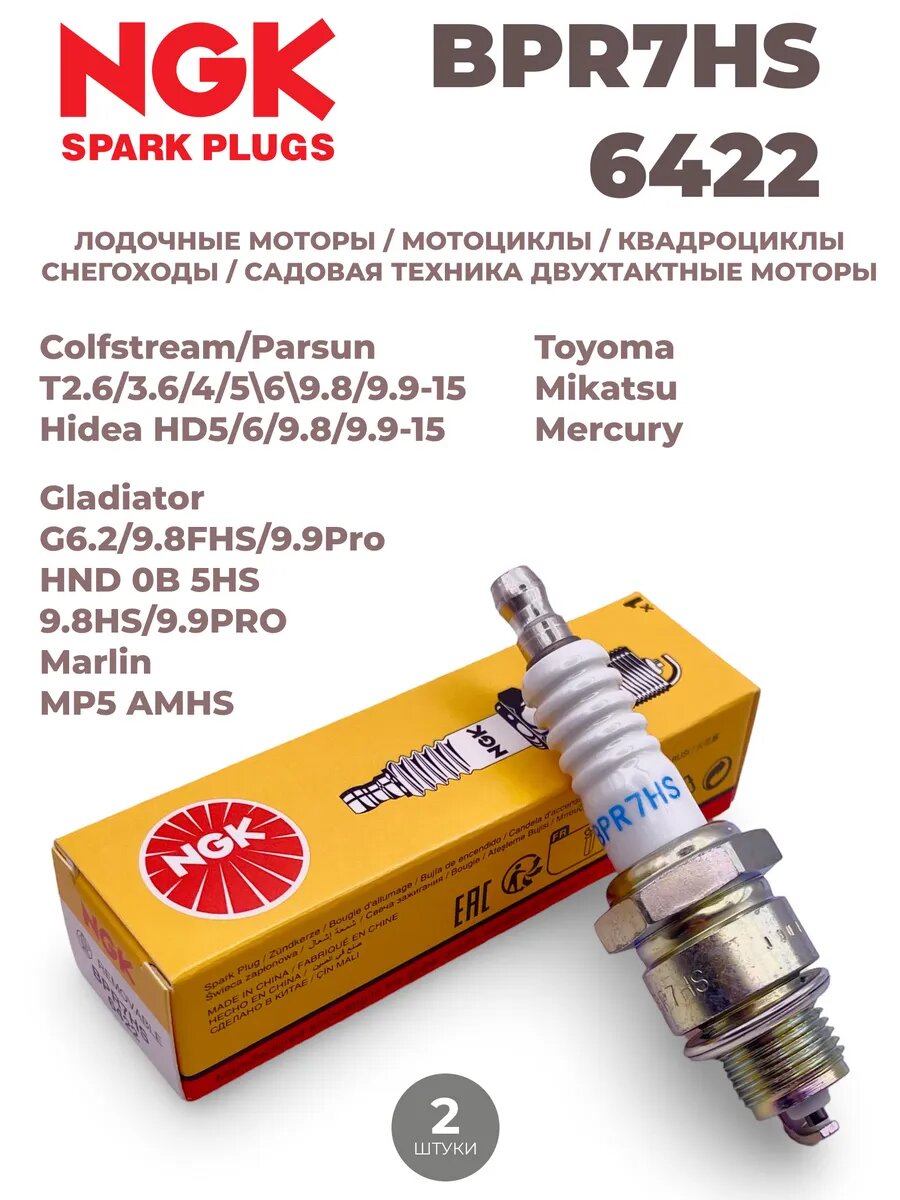 Свеча зажигания NGK 6422 BPR7HS (комплект 2 штуки)