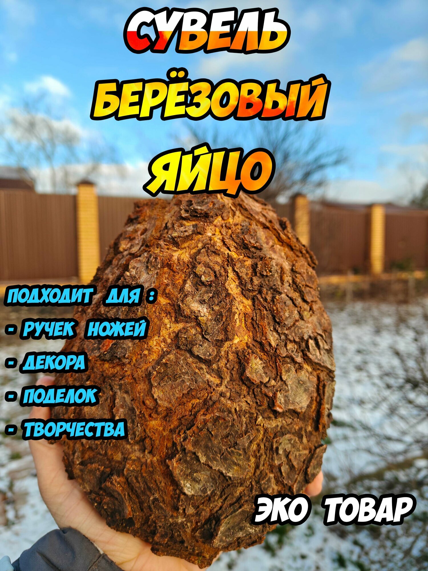 Берёзовый сувель - Яйцо