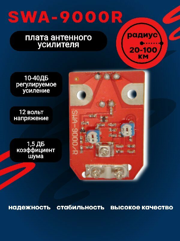 Усилитель для антенны SWA 9000 (10 - 40 дБ), комплект 2 шт.